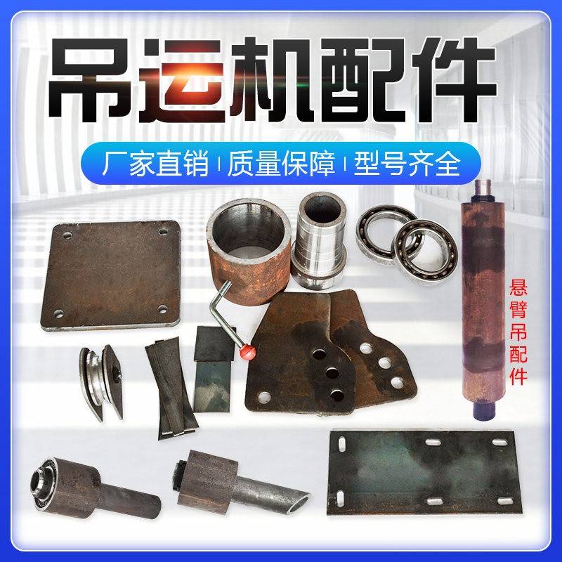 悬臂吊配件 .吊运机配件、车载吊机配件、旋转配件、轴承、滑轮