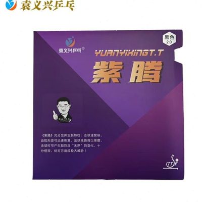 袁义兴乒乓出品“紫腾”专业生胶套胶球速快 球路怪 好驾驭