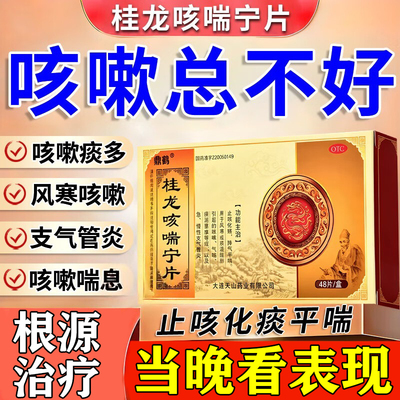 咳嗽化痰止咳清肺润肺药支气管炎咳嗽止咳化痰特用药桂龙咳喘宁片
