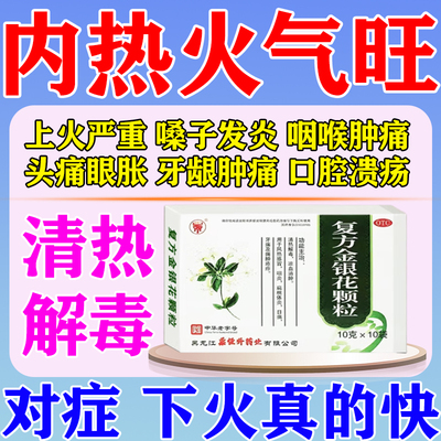 复方金银花颗粒上火清热解毒去火的药下火消炎中成药风热感冒咽炎