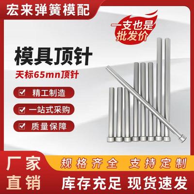 天标65mn模具顶针推杆顶杆铸造塑料模具配件D1-20mm长100-500厂家