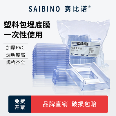赛比诺 塑料PVC包埋盒 冰冻切片包埋模具/OCT包埋盒一次性底模石蜡切片包埋底膜模具