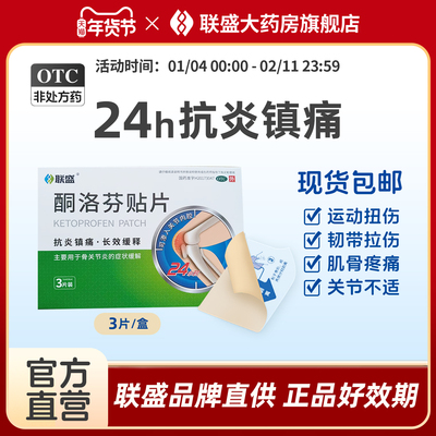 【联盛】酮洛芬贴片3贴/盒