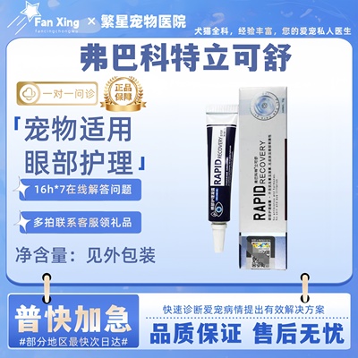 弗巴科特立可舒10g宠物眼部护理凝露狗狗猫眼膏滴眼液滋润眼睛