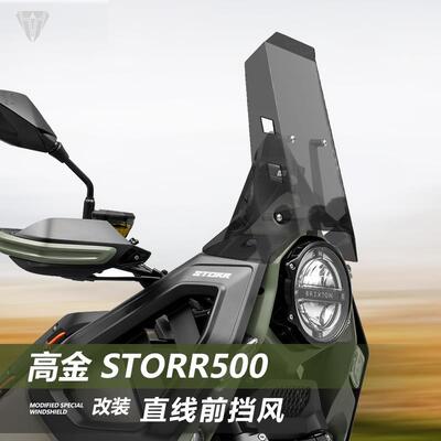 适用高金 Storr500挡风玻璃铁甲蛹专用改装直线竞技款前风挡配件