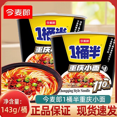 今麦郎重庆小面一桶半重庆小面味大桶143g方便面速食冲泡早餐实惠