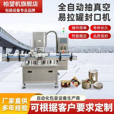 全自动高速真空封罐机易拉罐食品封盖机马口封口机压盖机
