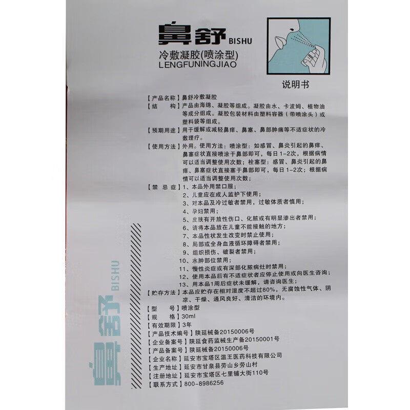 鼻舒冷敷凝胶鼻炎喷雾鼻窦过敏性鼻塞膏通气喷剂