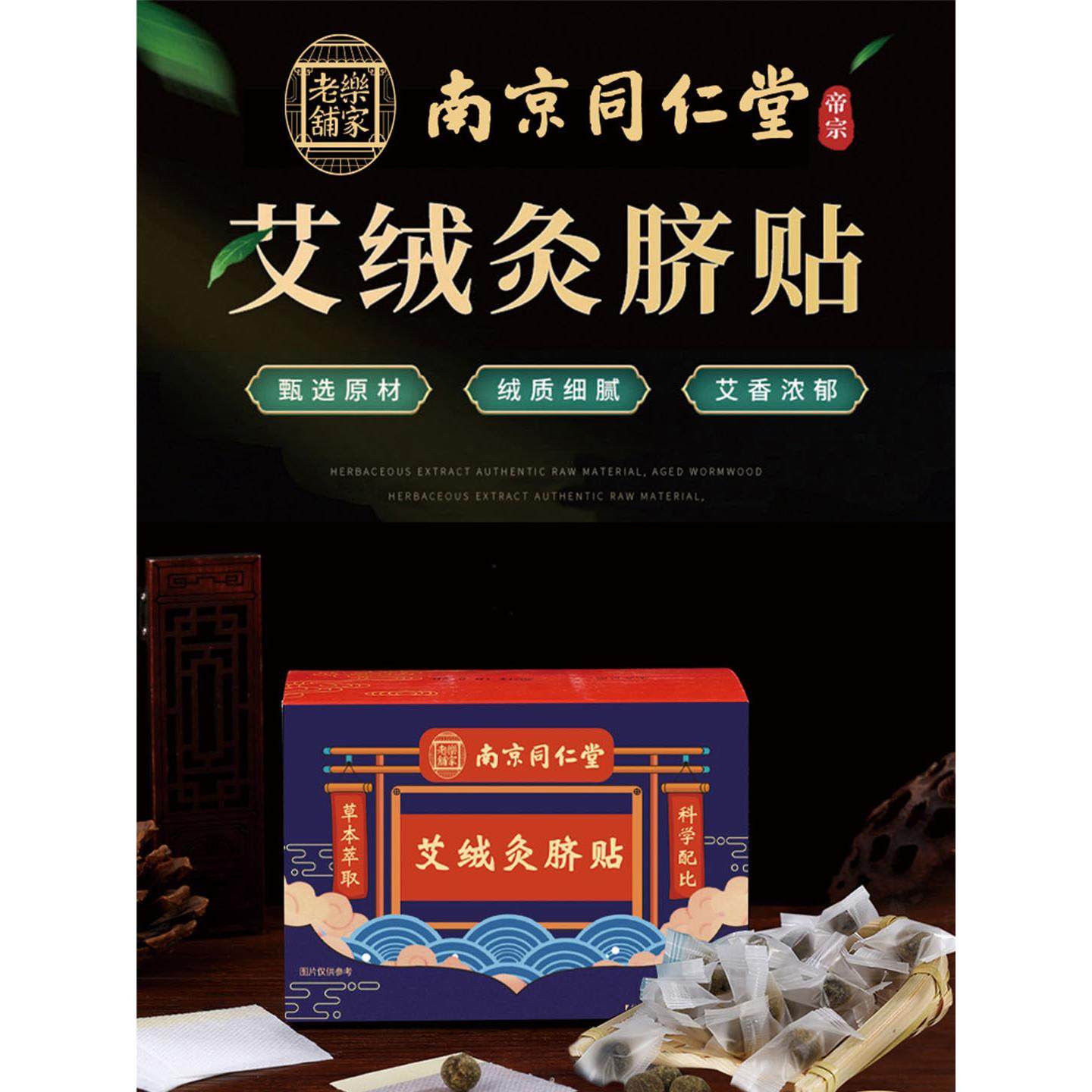 南京同仁堂官方旗舰店正宗艾绒花椒桂圆发热艾绒艾草肚脐贴正品NX