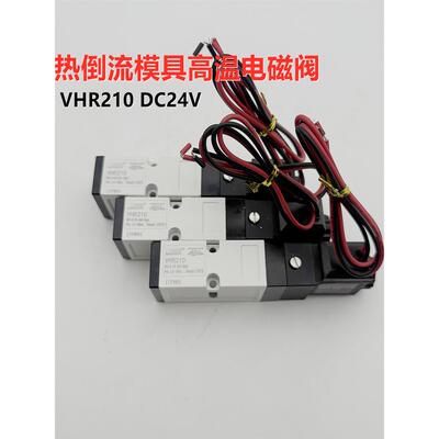 热流道高温电磁阀 PISCES VHR210 DC24V 注胚机换向阀