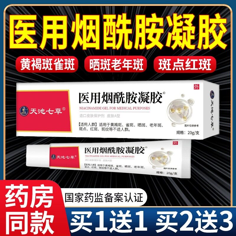 天池七草医用烟酰胺凝胶官方正品皮肤暗沉黄褐斑雀班老年斑乳膏20
