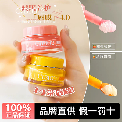 cibio2希蓓欧睡眠唇膜