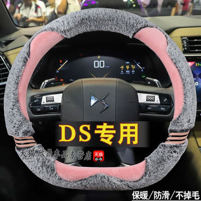 DS汽车DS7 DS9新能源专用毛绒方向盘套DS 5LS/4SU/6汽车冬季款手