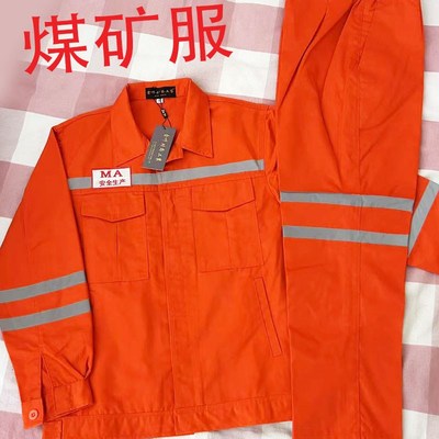 矿用煤矿井下劳保工作服套装男矿工专用反光环卫工地耐磨安检监察