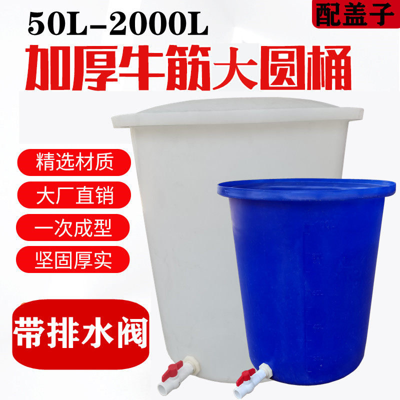 食品级塑料储水桶 带排水阀大容量养鱼用水缸 牛筋圆桶
