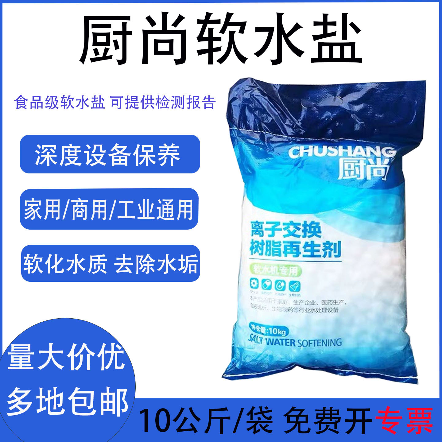 厨尚软水盐软水机用交换树脂再生剂锅炉工业家用软化水专用盐10kg