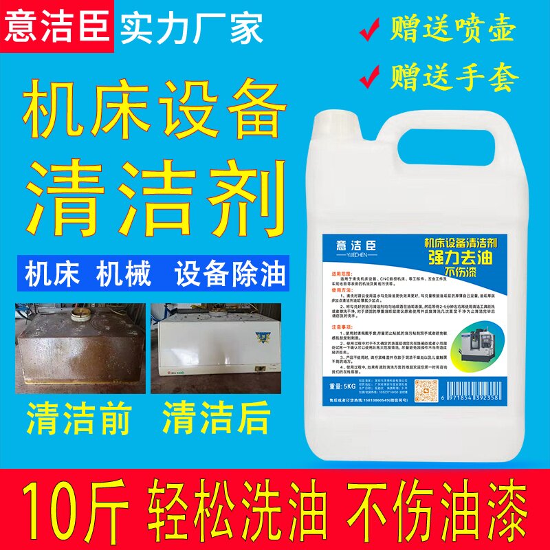 重油污清洁剂金属机床设备去油剂机械黄袍工厂机台CNC油污垢净液