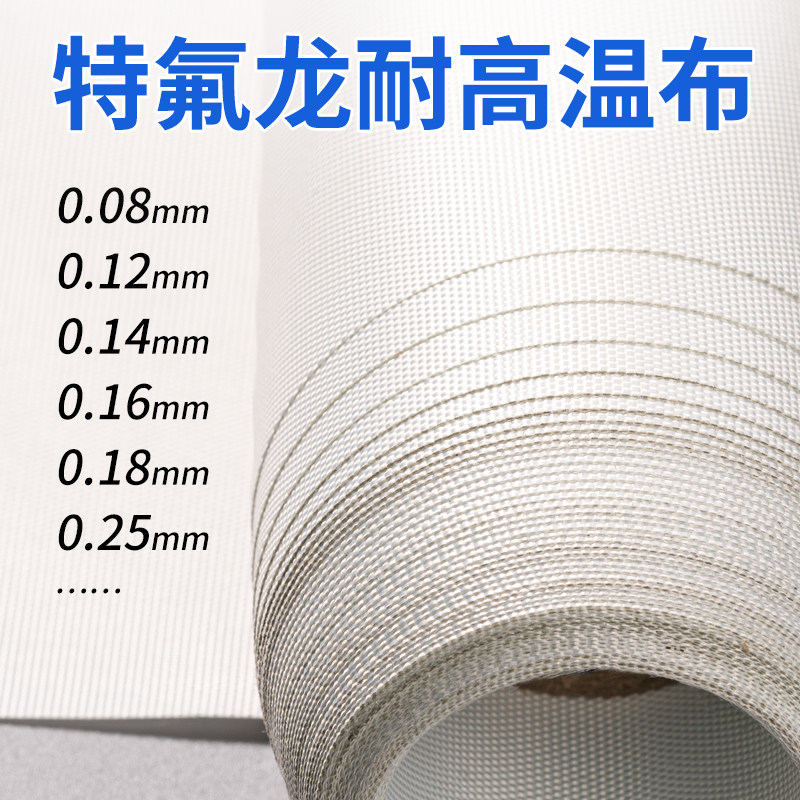 铁氟龙高温布耐高温绝缘纯白特富龙布封口机耐热布制袋机拼豆烫布