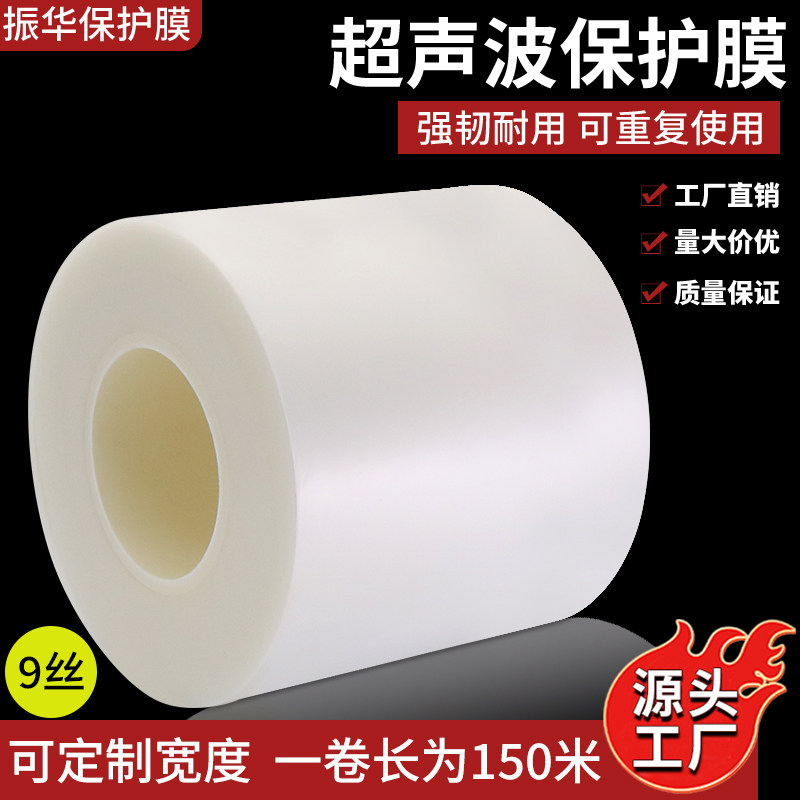 华振华品牌超声波保护膜 耐高温熔接塑胶制品 PE胶带宽幅可裁切