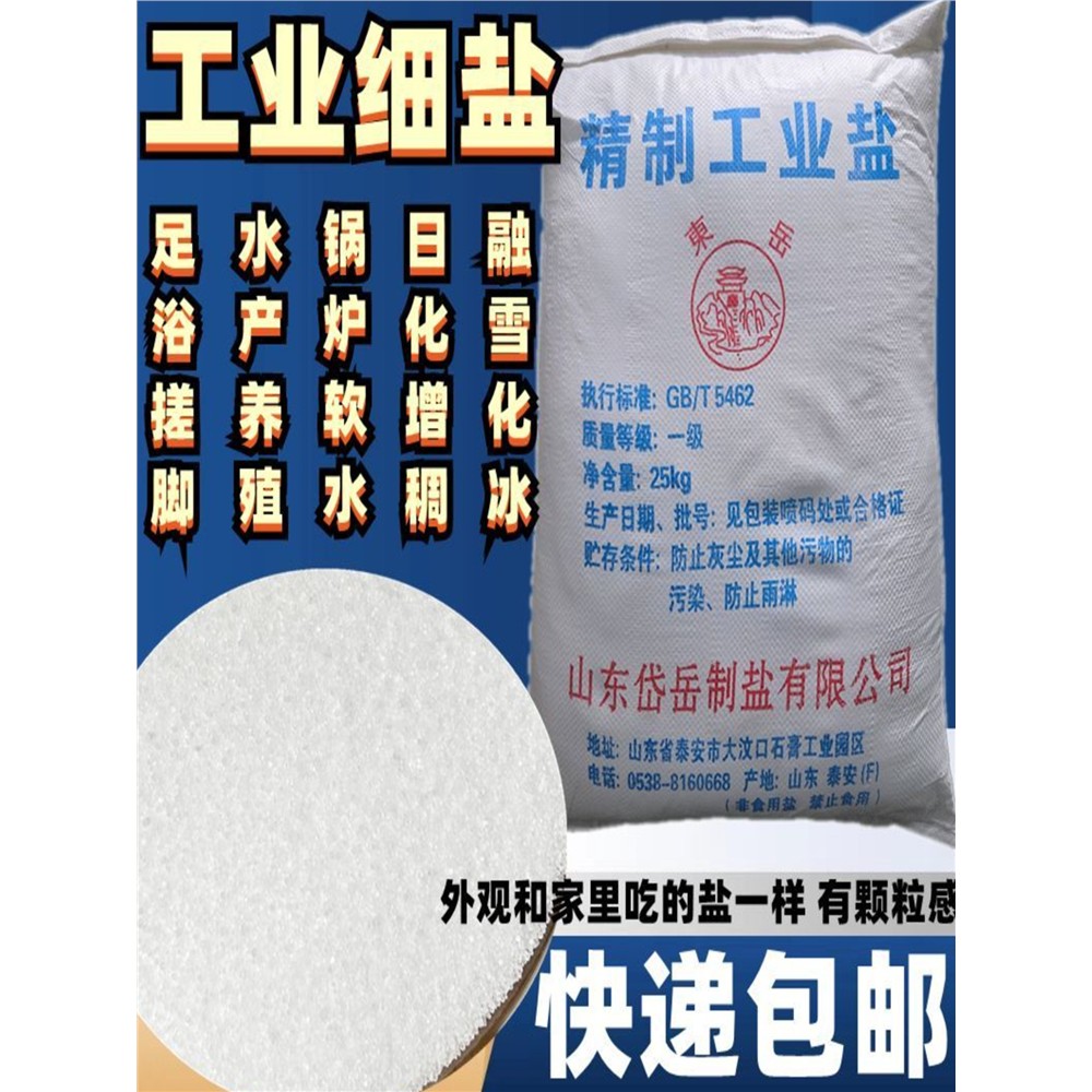 精制工业盐融雪除冰剂水产养殖消毒盐污水处理锅炉软水盐25kg