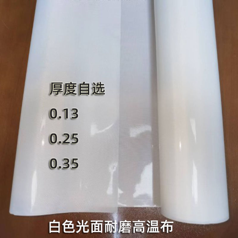 纯白色铁氟龙高温布特氟龙耐高温绝缘光滑耐热布制袋机封口机烫布