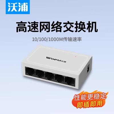 沃浦5口8口10口百兆千兆交换机网络分线器监控网络交换机一年包换
