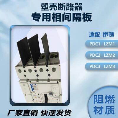 适配伊顿PDC1相间隔板 PDC2/LZM1绝缘板 塑壳断路器PDC3隔弧板