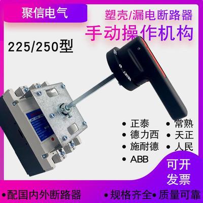 CZ2抽屉柜NM1 CDM3塑壳漏电断路器手操250S手动操作机构225L 160A