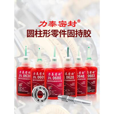 力泰密封DL0680 603 609 620 638 648 326圆柱固持轴承强力厌氧胶