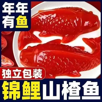 山楂锦鲤鱼山楂糕新年如意酸甜鱼年年有鱼鱼形摆盘200克山楂制品