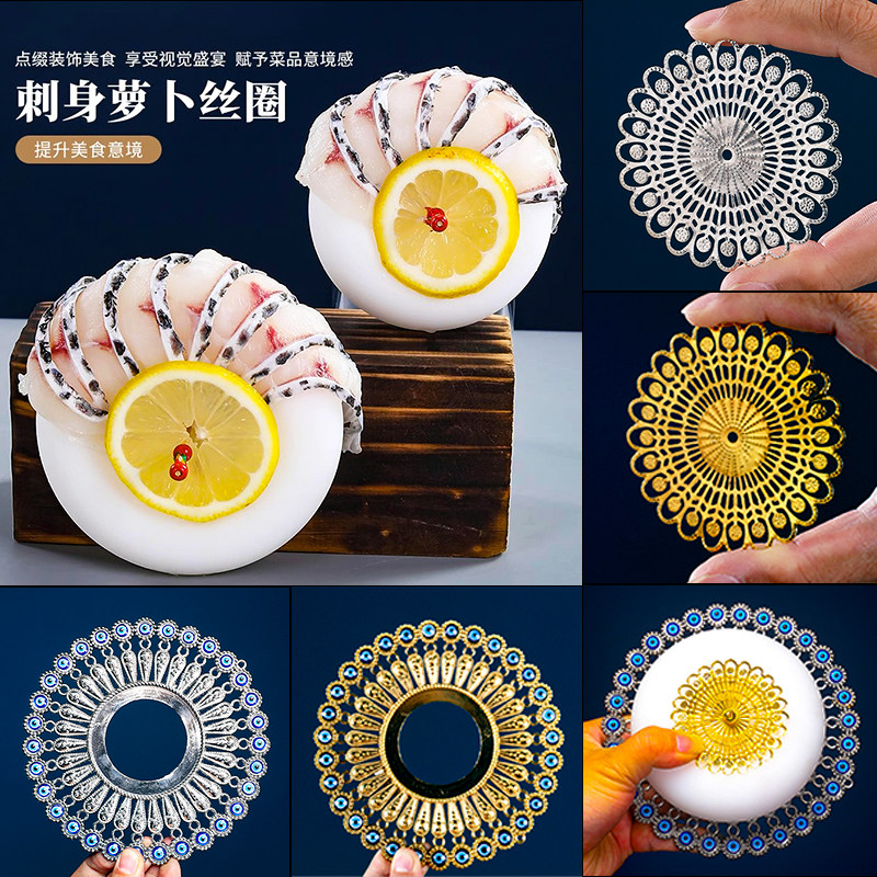 刺身摆盘装饰海鲜姿造圆萝卜圈造型模具日料菜品盘饰磨具萝卜丝圈