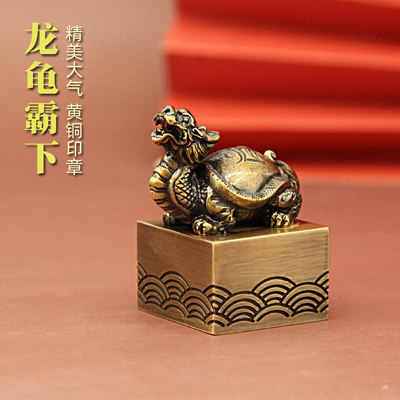 黄铜龙龟霸下印章私人签