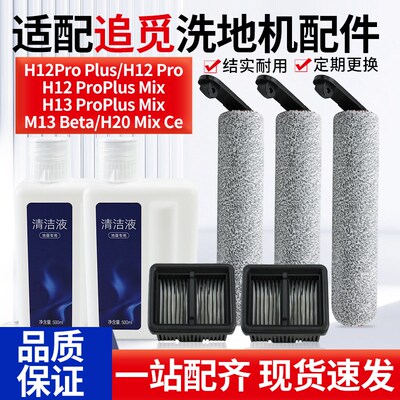 配追觅洗地机H11MAX/M12/H12S地面清洁液配件H13/M13滚刷滤网耗材