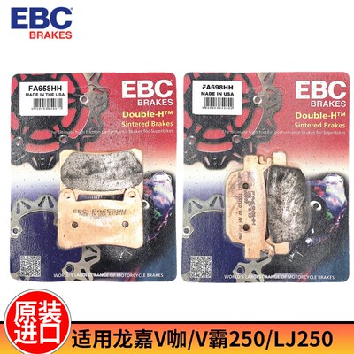 EBC摩托车刹车片使用龙嘉V咖V霸途LJ250前后烧结HH刹车皮改装配件