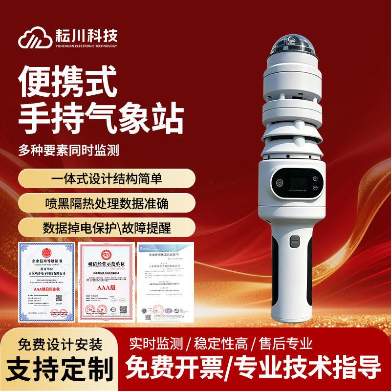 手持式便携气象站超声波智能手持式气象仪便携式温湿度气压气象站