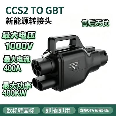 CCS2转GBT直流快充转接头400A