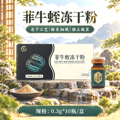 传承 菲牛蛭冻干粉 0.3g×10瓶/盒 蚂蟥水蛭素中药材 正品
