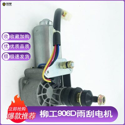 挖掘机配件柳工906C 906D 908C 908D 雨刮电机 雨刮马达 总成