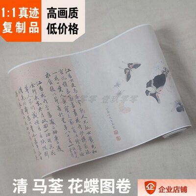 1:1 清 马荃 花蝶图卷 纽约大都会博物馆花鸟真迹复制26.2x242cm