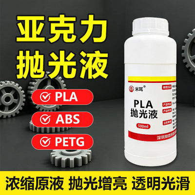 亚克力抛光液3D打印耗材p