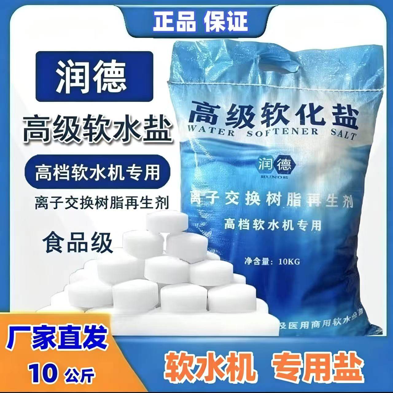 润德高级软化盐10KG软水机专用盐食品级离子交换树脂再生剂