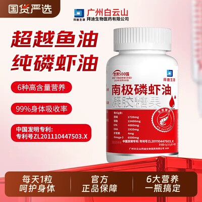 白云山纯南极磷虾油软胶囊官方店高omega3国产正品非深海鱼油