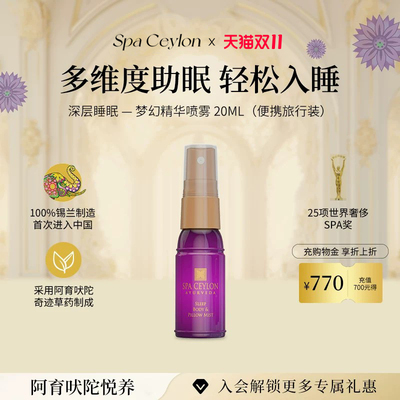 SPA CEYLON睡眠喷雾薰衣草精油助眠香氛舒缓斯里兰卡旅行装20ml