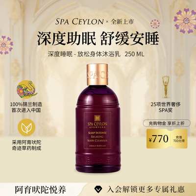 SPA CEYLON深度睡眠沐浴露天然薰衣草橙花精油促进安睡放松250ML