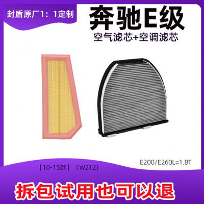 适配奔驰E级W212 E180 E200 E260L E300 E320空气空调滤芯10-15款