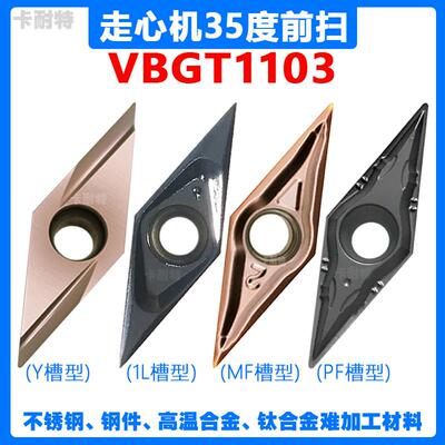 走心机车前扫外圆刀片切断VBGT110301/02/04菱形35度内孔精车刀粒