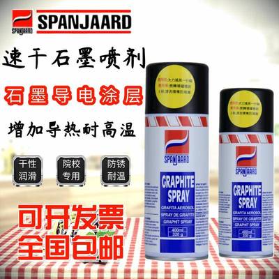 史班哲干性石墨润滑喷剂高温润滑油黑色石墨 导电漆导热 防护涂层
