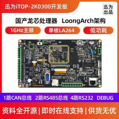 迅为iTOP-2K0300开发板龙芯中科国产64位处理器工业核心主板
