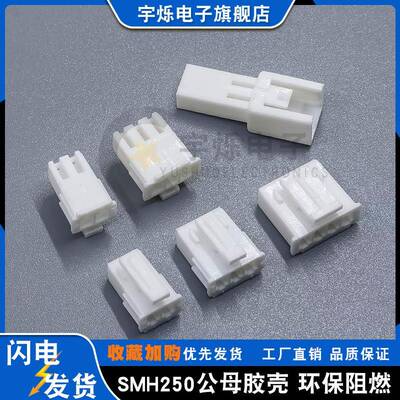 SMH250胶壳公壳母壳连接器替然胡YEONHO SMP250L插接头2.5mm间距