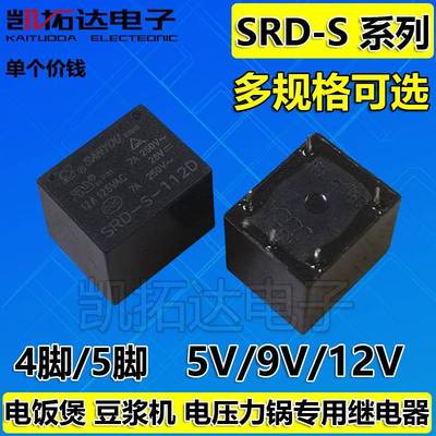 全新原装电饭煲继电器SRD-S-112D -109D -105D 9V/12V 5脚一组3FF
